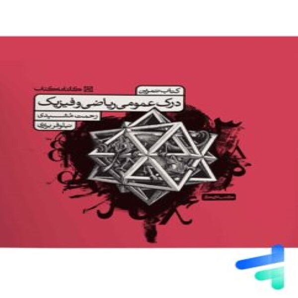 بام بوک تمرین درک عمومی ریاضی و فیزیک کارنامه کتاب