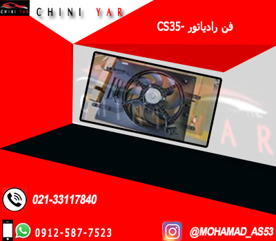 CHINI YAR | فن الكتريكي چانگان CS35