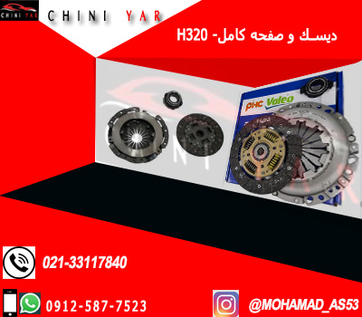 CHINI YAR | كت كلاچ- ديسك و صفحه برليانس كراس H320