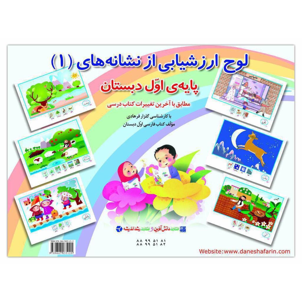 انتشارات دانش آفرین لوح نشانه های ۱ شامل ۱۵ برگ دو رو ۵۰x۷۰