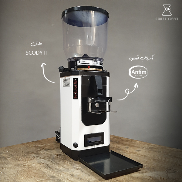 استریت کافی | آسیاب قهوه ANFIM SCODY II