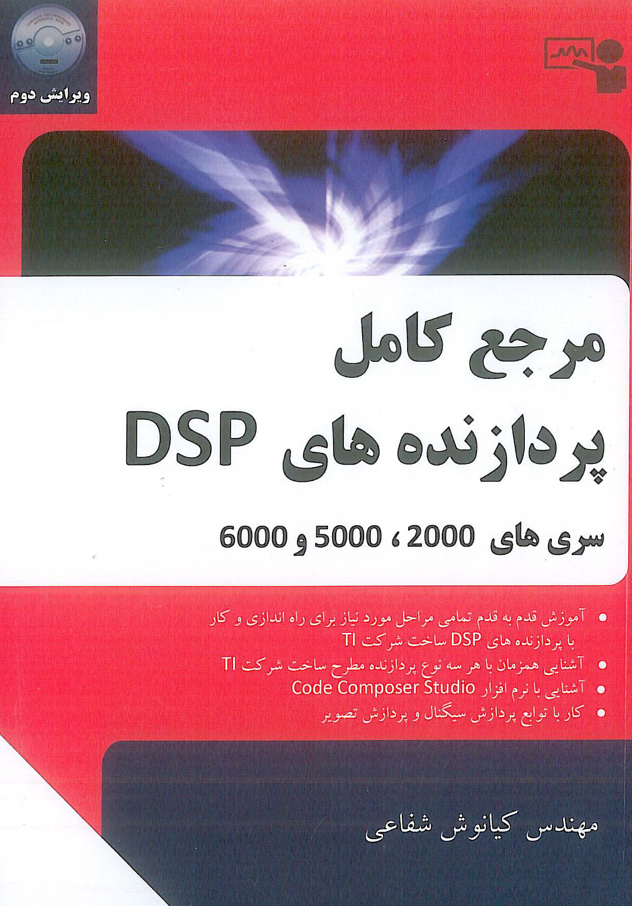 کتاب گالری | مرجع کامل پردازنده های DSP سری های 2000,5000,6000