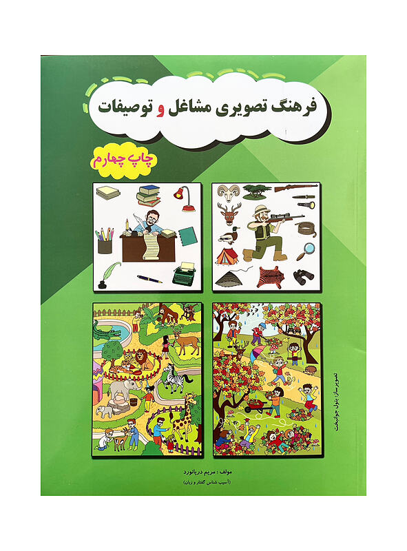قیمت وخریدکتاب فرهنگ تصویری مشاغل وتوصیفات مریم دریانورد