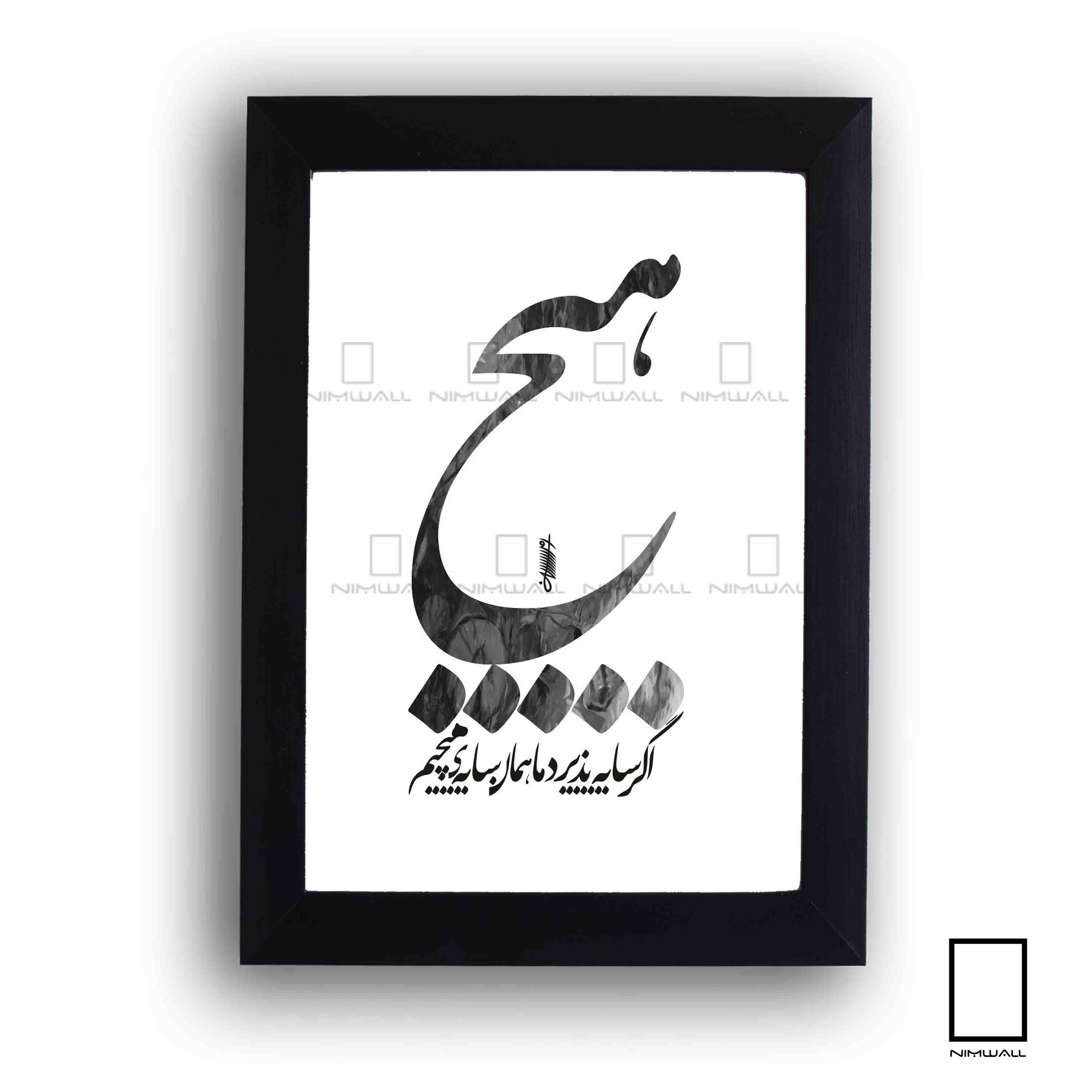 فروشگاه اینترنتی نیم وال | تابلو نقاشیخط شعر «هیچ اگر سایه پذیرد ما ...