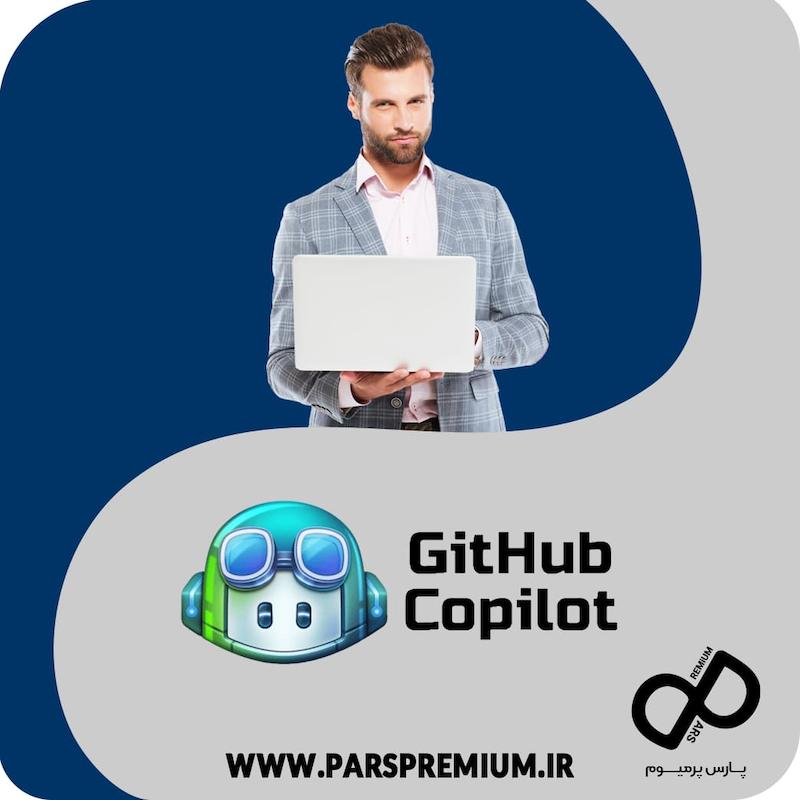 خرید اکانت Github Copilot گیتهاب کوپایلت (89%تخفیف)