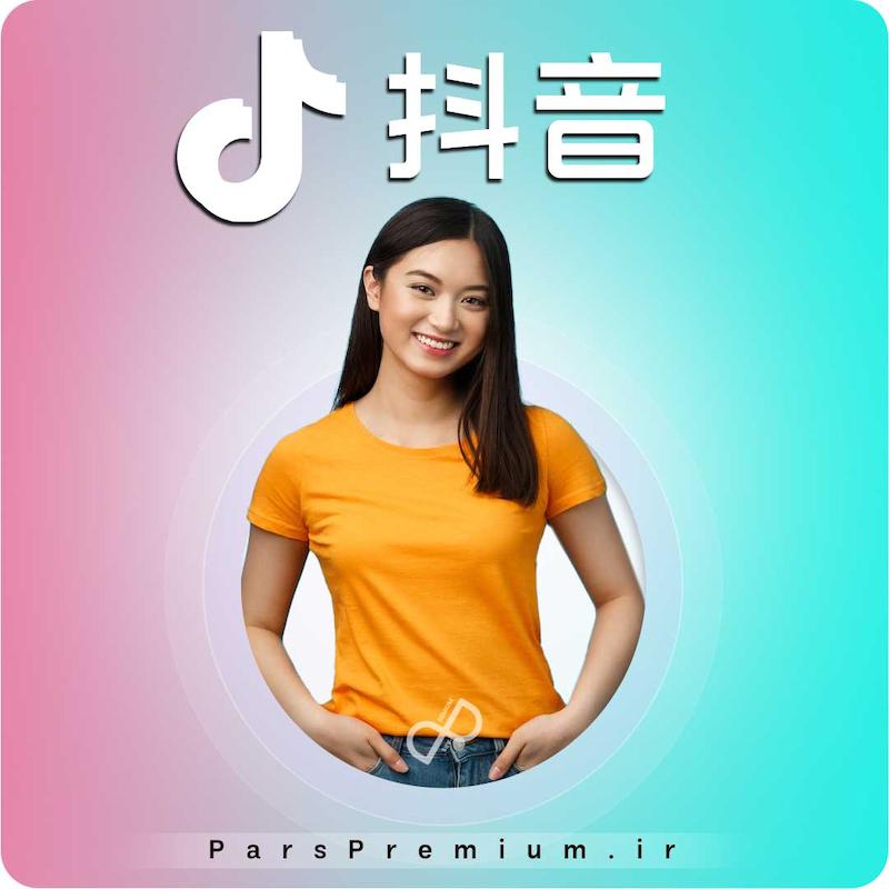 خرید اکانت Douyin با ایمیل شما ارزان