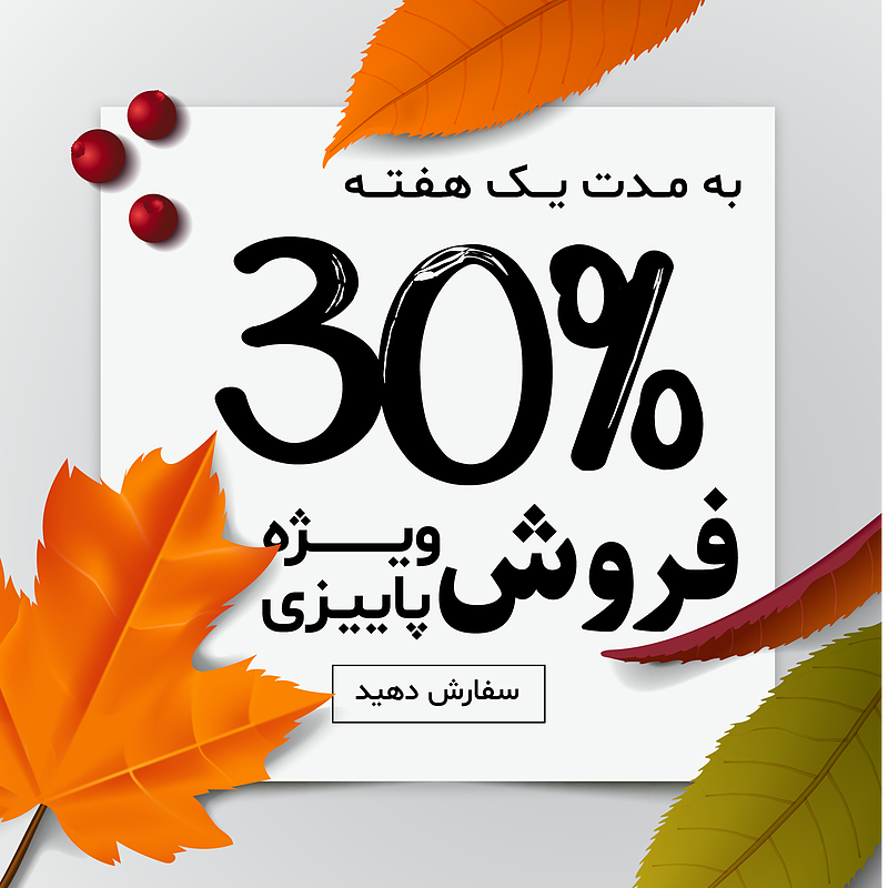 پرو تمپلیت طرح لایه باز بنر پوستر تخفیف و فروش ویژه پاییزی همراه با