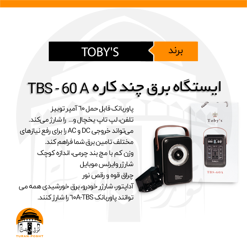 پاور بانک ۶۰ آمپر Toby's مدل TBS-60A